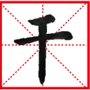 Introduction to Chinese Scripts and Basic Writing Skills – Chinese ...