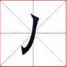 Calligraphy During the Three Kingdoms Period and Jin Dynasty – Chinese ...
