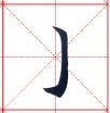 Calligraphy During the Three Kingdoms Period and Jin Dynasty – Chinese ...