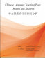 Chinese Language Teaching Plan: Designs and Analysis – Open Textbook