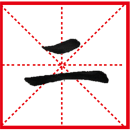 Introduction to Chinese Scripts and Basic Writing Skills – Chinese ...