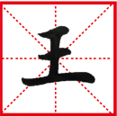 Introduction to Chinese Scripts and Basic Writing Skills – Chinese ...