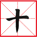 Introduction to Chinese Scripts and Basic Writing Skills – Chinese ...